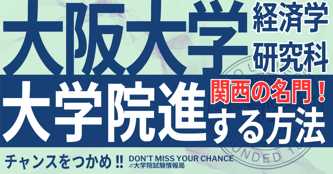 [2025 Latest] Osaka University Graduate School of Economics Complete ...