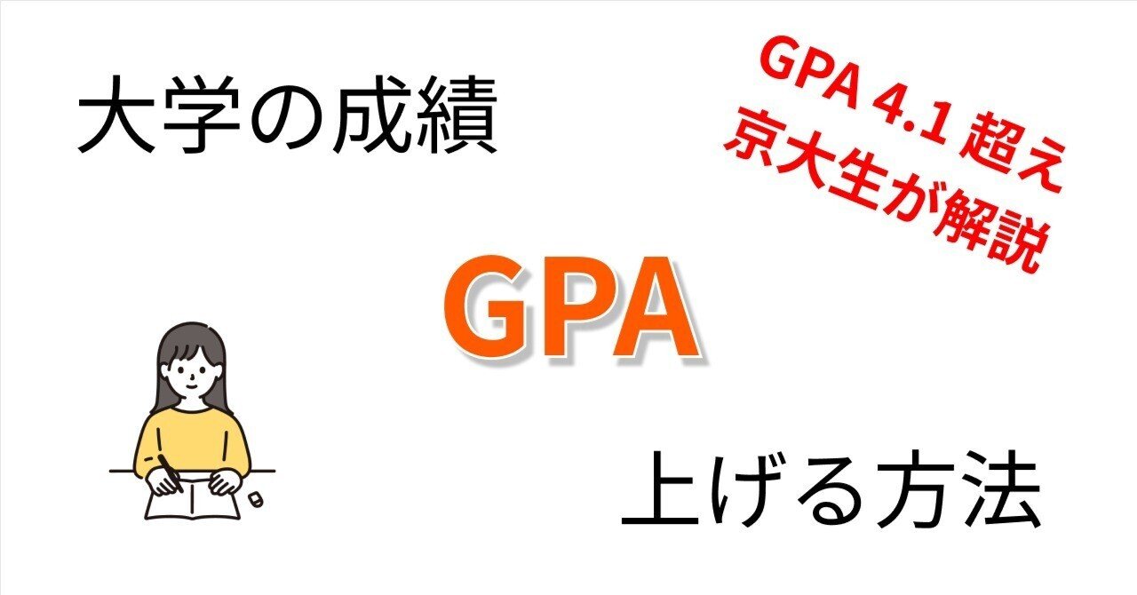 大学の成績GPAを上げる方法【GPA4.1超えが解説】｜ノマ@塾なし京大現役合格