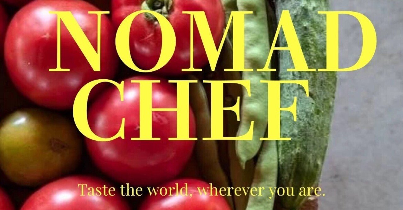 地域を元気にするためにノマドシェフとして生きる｜ノマドシェフNomad Chefの日常