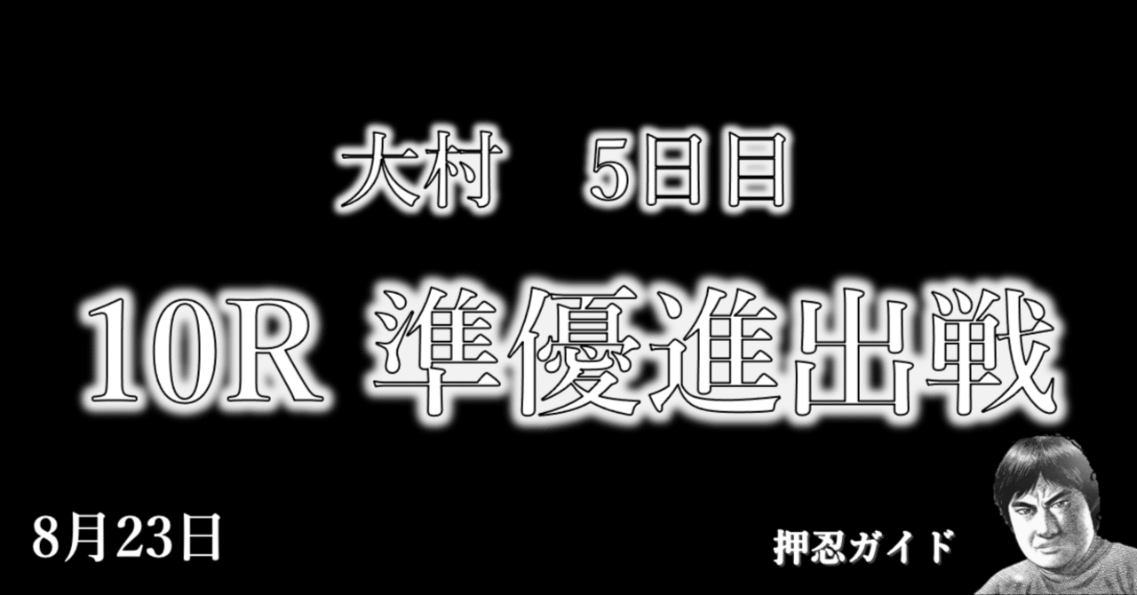 2024.8.23版｜大村5日目｜10R準優進出戦｜直前予想｜押忍ガイド｜SH金寶（S H Kam Po）
