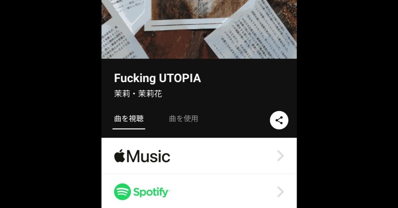 楽曲 Fucking UTOPIA リリース｜茉莉・茉莉花 mari・matsurika