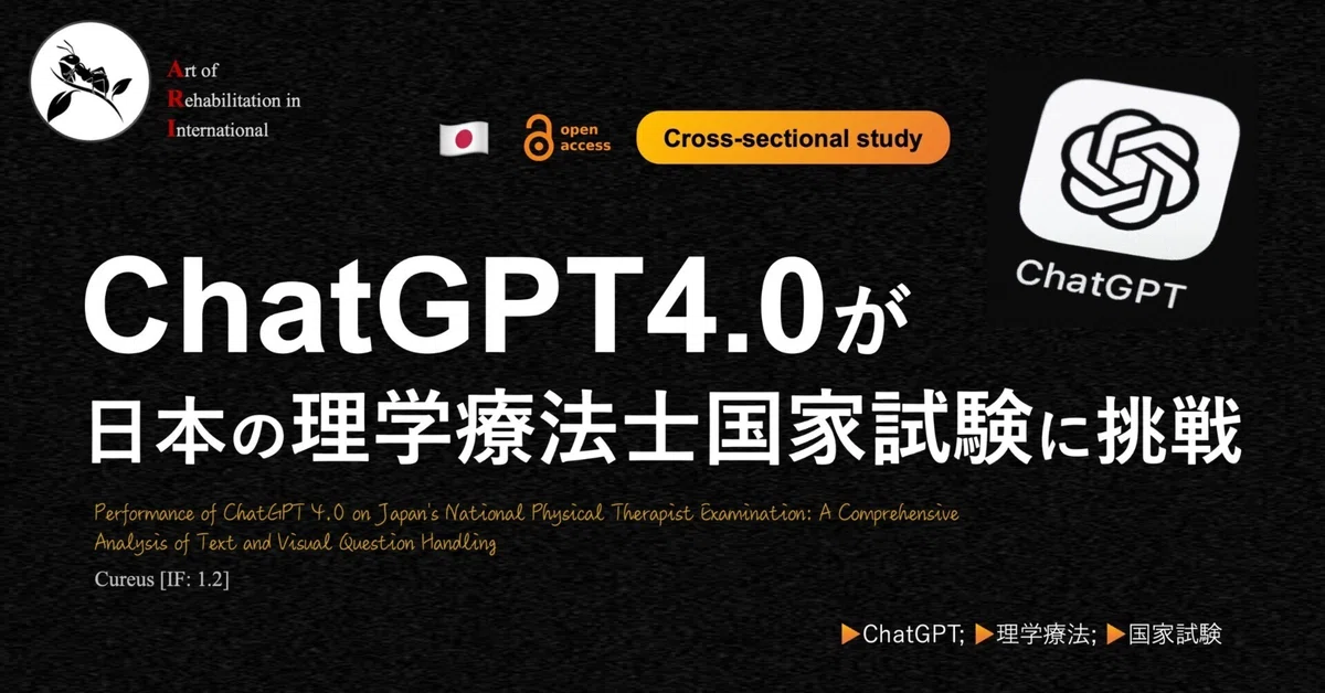 ChatGPT4.0が日本の理学療法士国家試験に挑戦｜Super Human | 理学療法士／保健学博士 Ph.D.