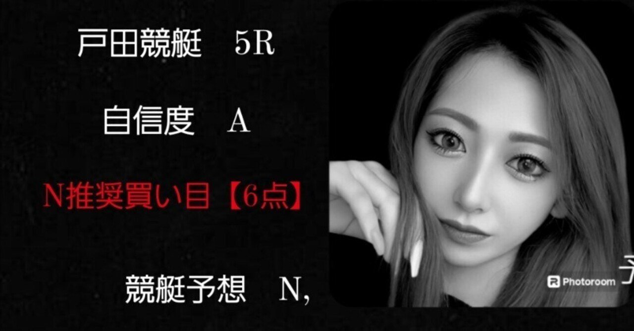 8/23 戸田競艇5R 〆切12:44｜【競馬・競艇予想屋】N