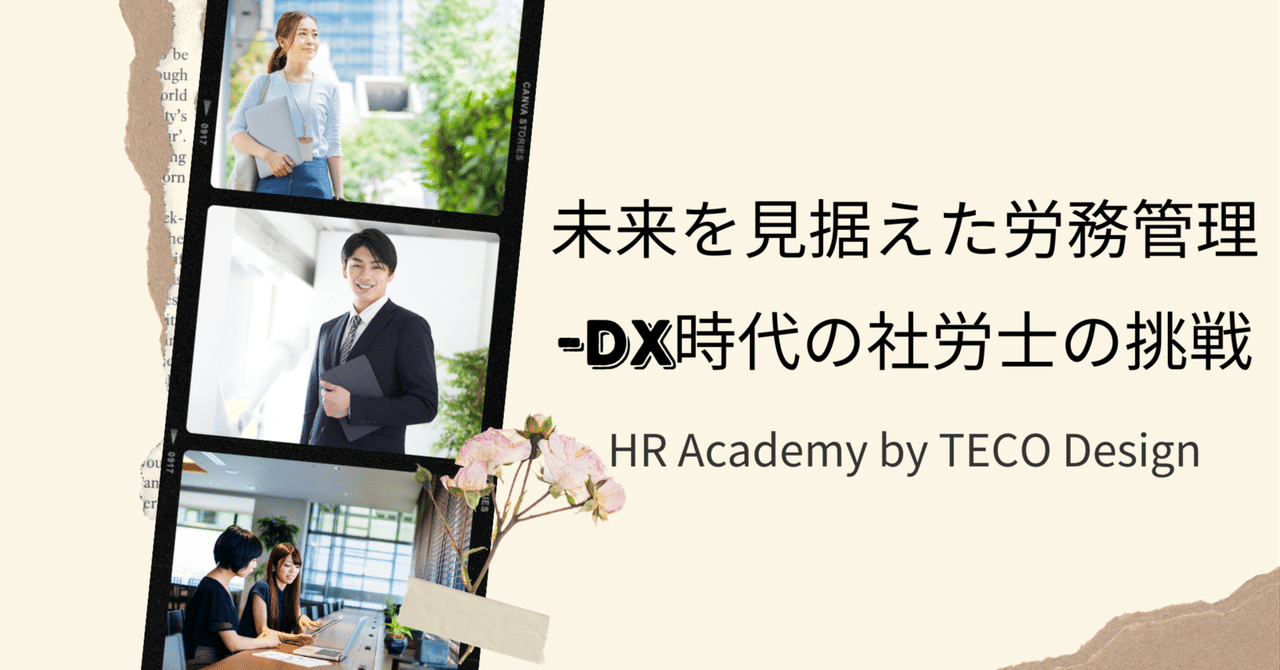 新米社労士が描く、働きやすい未来-デジタル時代の挑戦｜HR Academy by TECO Design