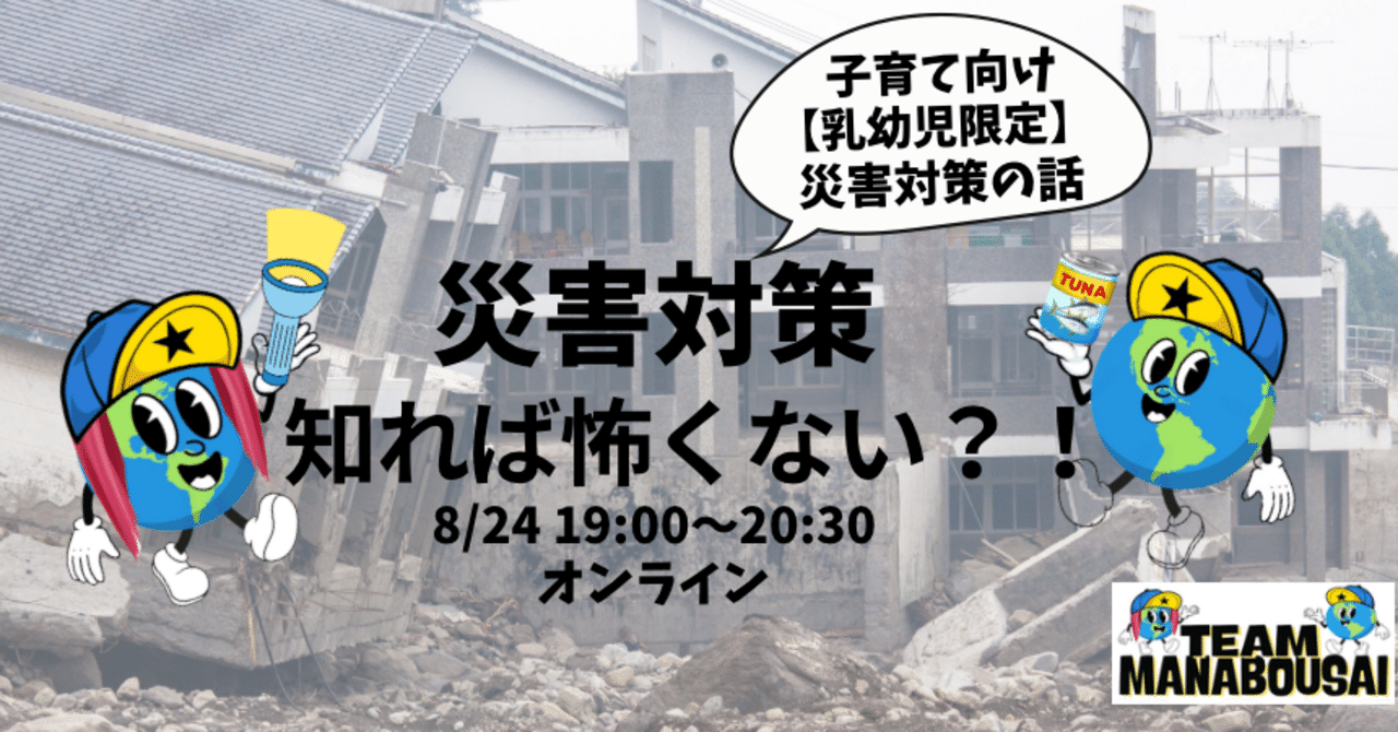 Peatixでスタート！世代別 災害の備え 【子育て世代 乳幼児編】｜TEAM学防災