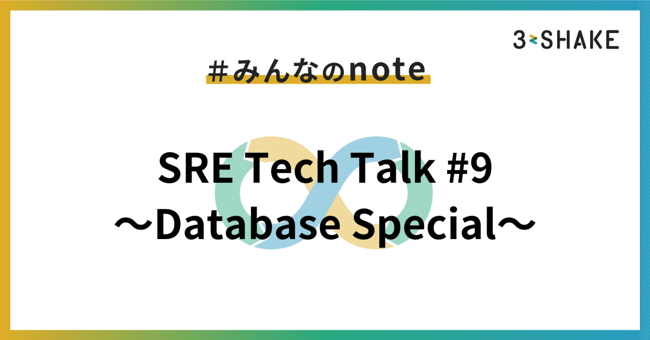 SRETT #9 ～Database Special～ イベントレポート｜株式会社スリーシェイク