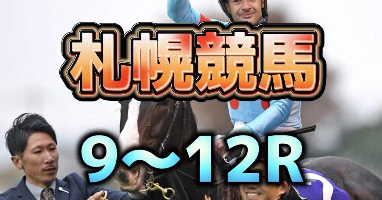 🍟🟥🟧🐴【中央競馬予想】08月24日（土）【札幌競馬】《9R〜12R予想！》【9.10🎯11🎯12🎯】払い戻し【3連単】19110円《3連複》16230円｜競馬・競輪かずちゃんねる！