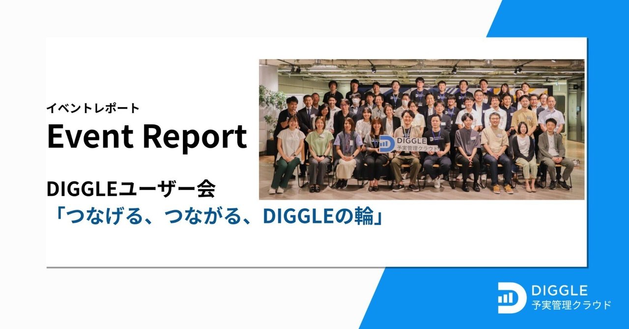 DIGGLEユーザー会「つなげる、つながる、DIGGLEの輪」イベントレポート｜DIGGLE公式