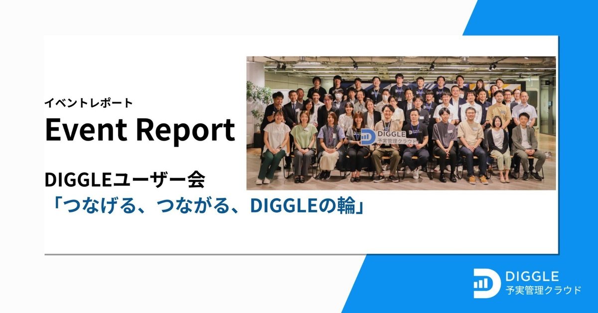 DIGGLEユーザー会「つなげる、つながる、DIGGLEの輪」イベントレポート｜DIGGLE公式