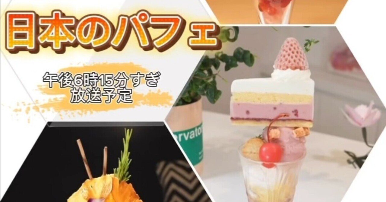 TBS「Nスタ」でYAYOI TOKYOのパフェをピックアップ頂きました！｜OtsukaYosuke 大塚陽介