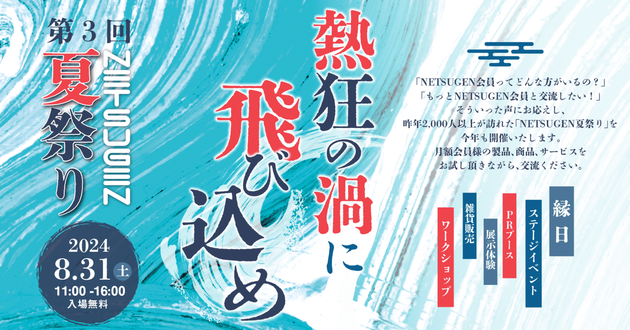 （08/31）この夏はNETSUGENへ！2024NETSUGEN夏祭り開催！！｜官民共創スペースNETSUGEN