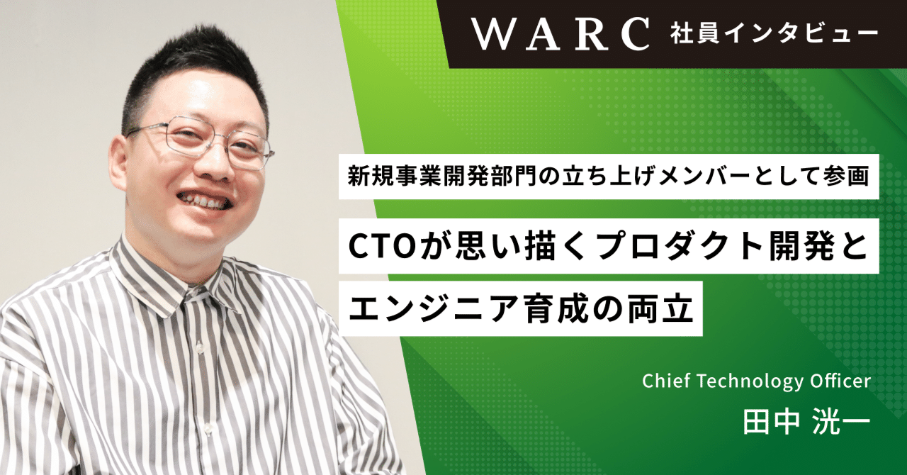 新規事業開発部門の立ち上げメンバーとして参画CTOが思い描くプロダクト開発とエンジニア育成の両立｜株式会社WARC