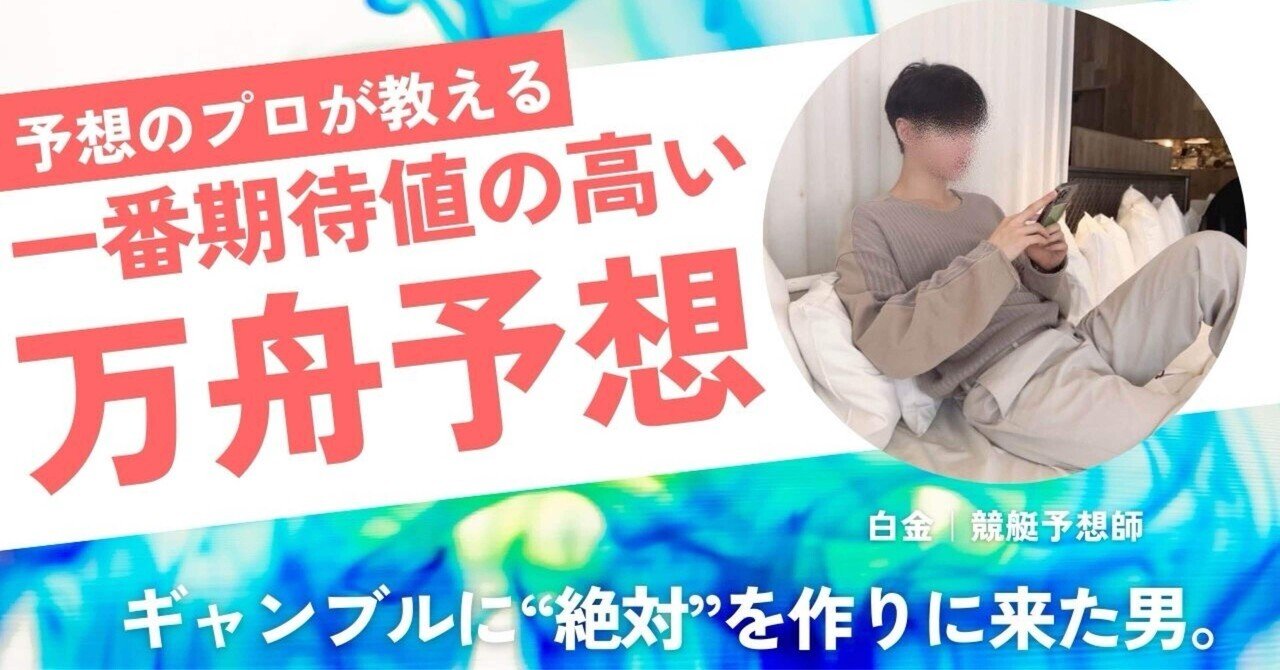 8月23日（金) 【中穴〜万舟】びわこ9R14:33｜左衛門｜競艇完全攻略【毎日無料予想配信🎯】