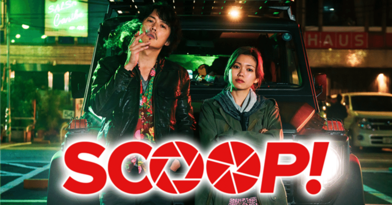 映画 『SCOOP』｜KNG1983