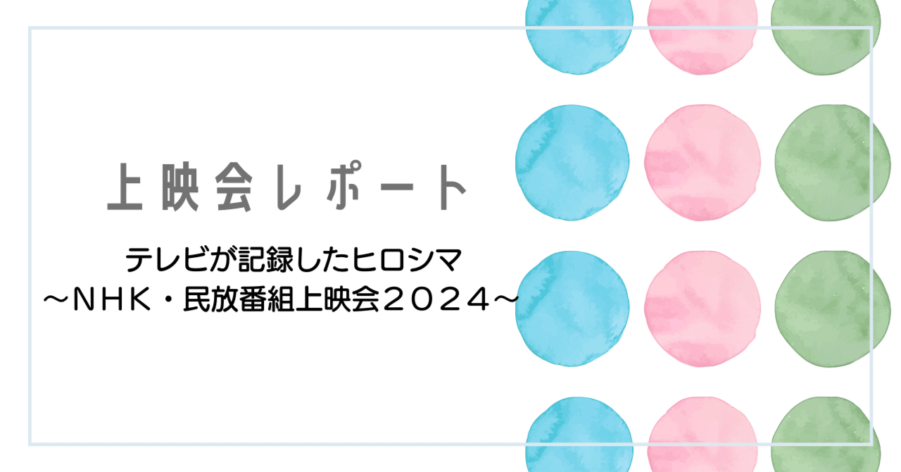 【上映会レポート】 テレビが記録したヒロシマ～NHK・民放番組上映会2024～｜放送ライブラリー【公式note】
