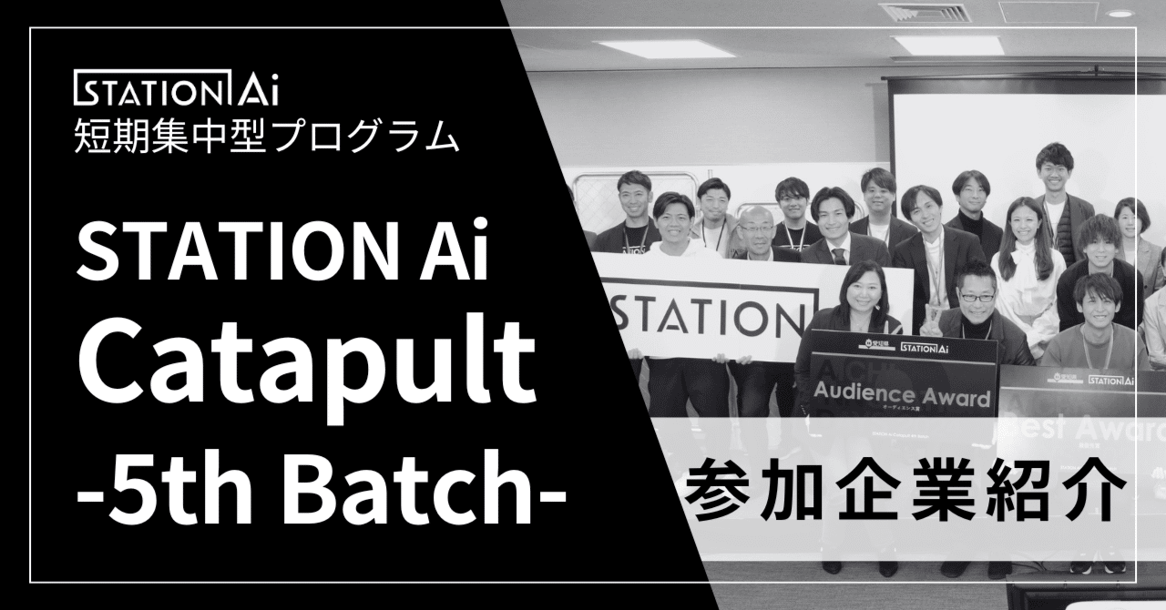 【事業紹介】STATION Ai Catapult 5th Batch 参加企業紹介｜STATION Ai