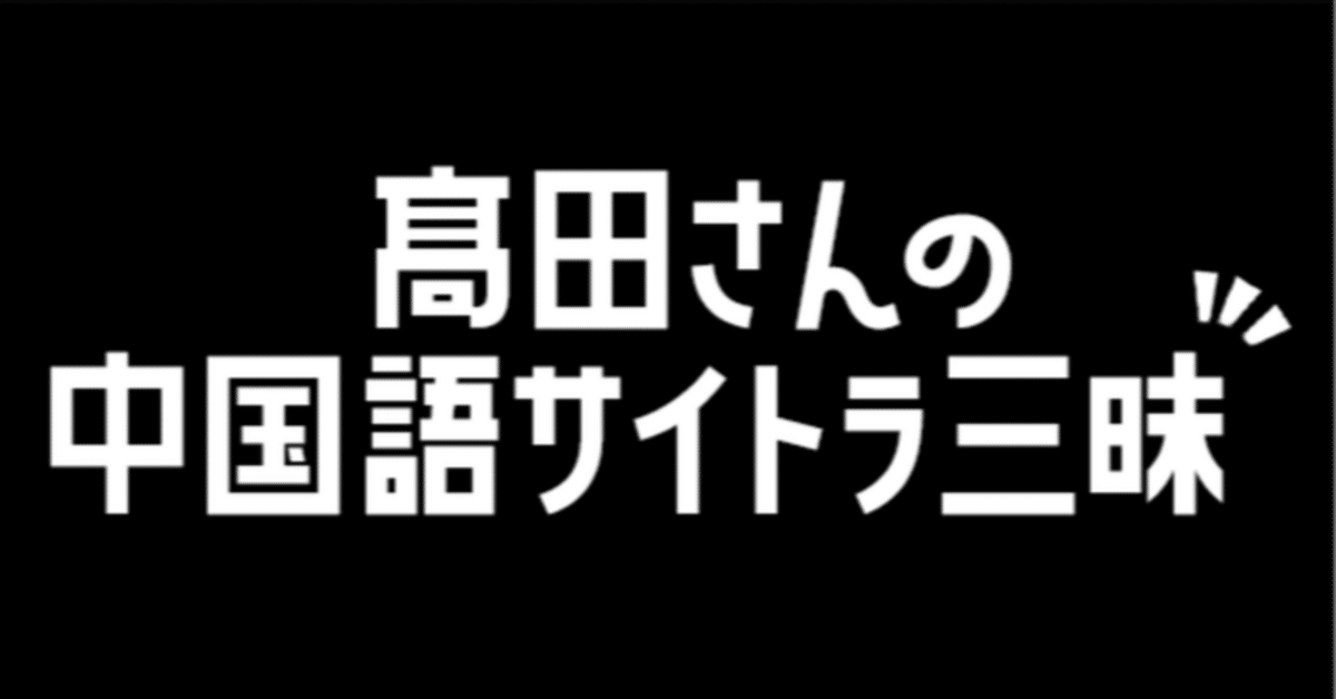 スシロー北京1号店2⃣｜高田裕子