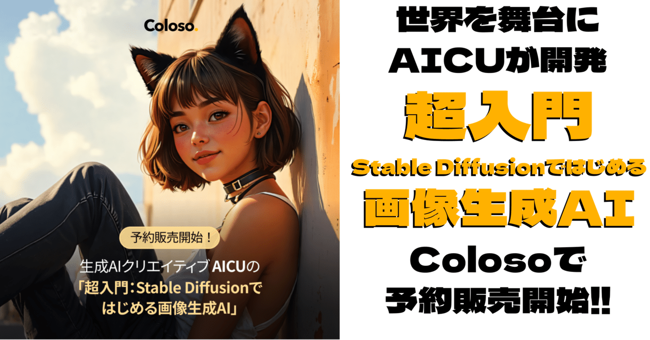 世界を舞台にAICUが開発「超入門: Stable Diffusionではじめる画像生成AI」Colosoで予約販売開始!!｜AICU media