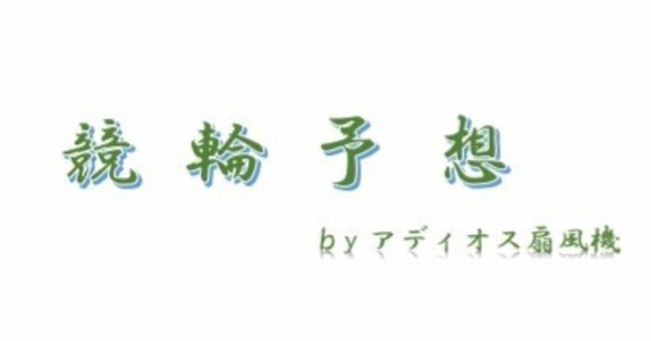 8月23日（金）ミッドナイト小松島競輪2日目🔥4点絞りand2車単絞りアリ🚴1r＆2rは無料公開 ️｜アディオス扇風機