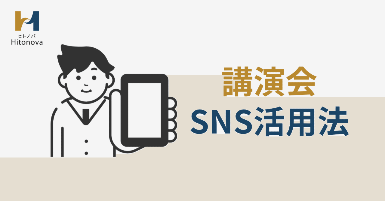 講演会成功のためのSNS活用法｜Hitonova