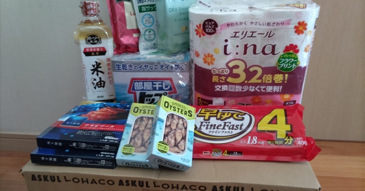 2678 アスクル LOHACOでお買物♪｜まろんKaniKabu会