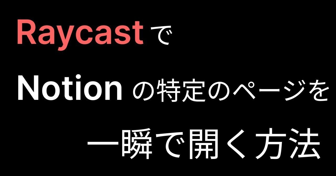 RaycastでNotionのページを一瞬で開く方法【Mac向け】｜ぼっち大学生 💻 ITエンジニア