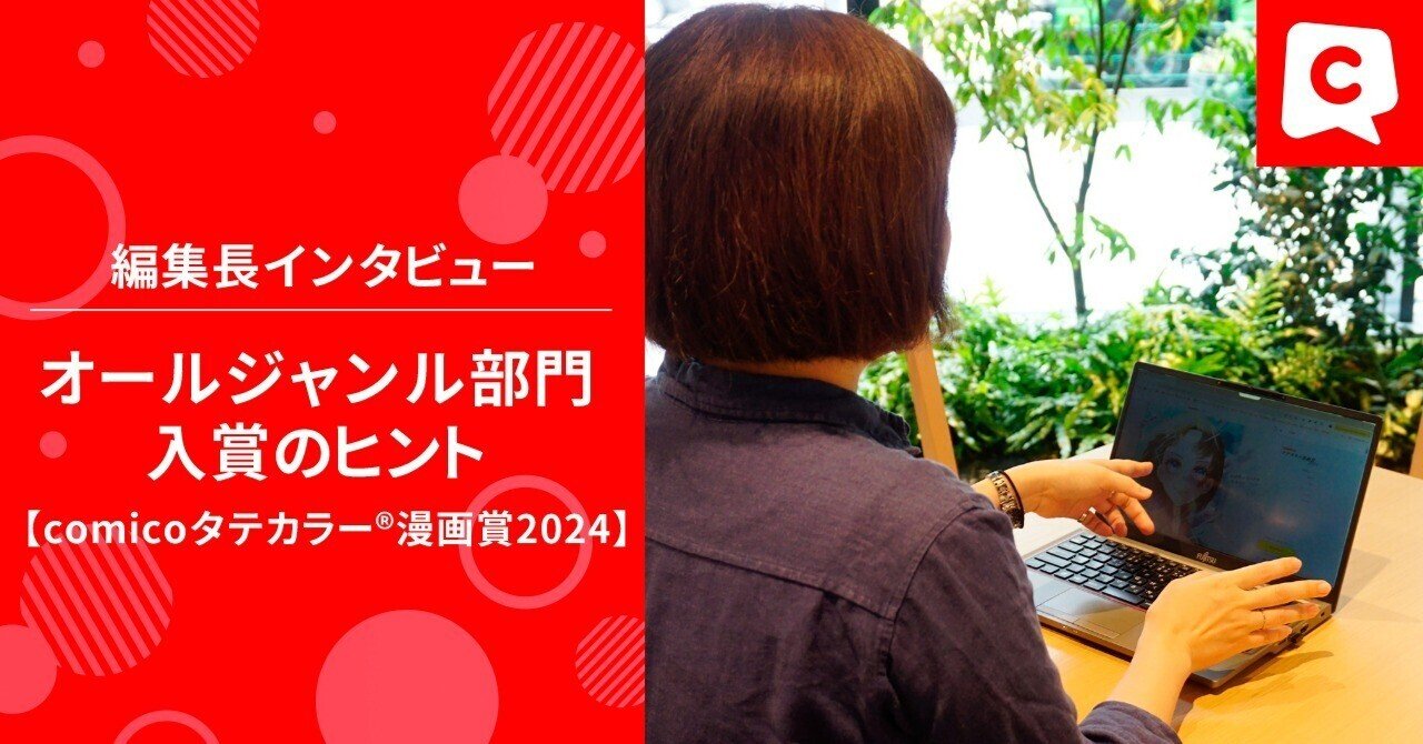 「嬉しい！悔しい！悲しい！」を原稿にぶつけよう【comicoタテカラー®漫画賞2024】｜comico編集部