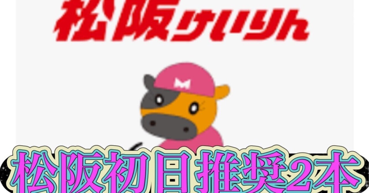 823松阪初日推奨2本｜サテライト典子【ボートレース典子ch】