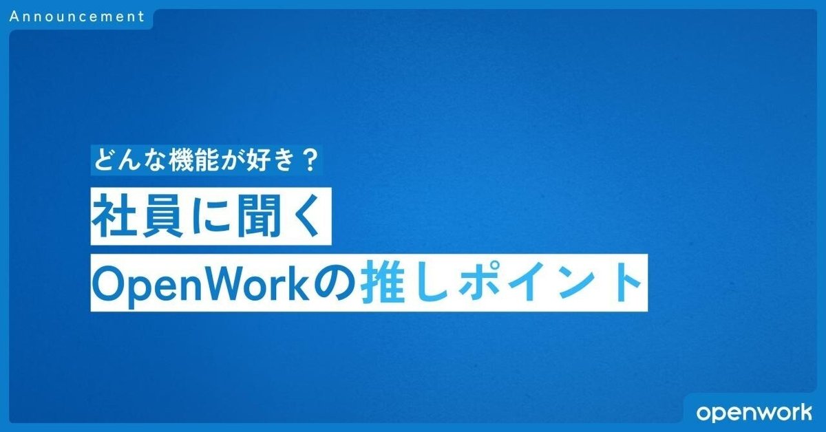どんな機能が好き？ 社員に聞くOpenWorkの"推しポイント"｜OpenWorkをオープンに