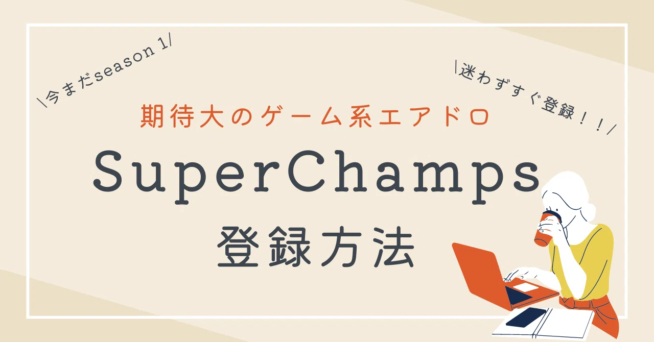 ゲーム好きな人必見！！「SuperChamps」エアドロ・登録方法｜nao