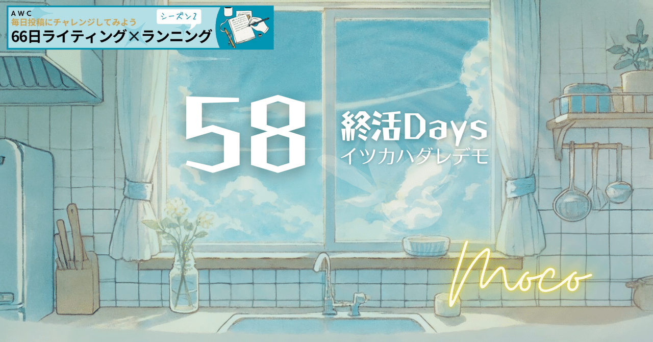 Day_58★そうだ！エンディングノートを作ろう！｜メガネ★moco