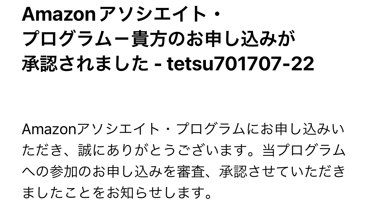 Amazonアソシエイツの審査が承認されしました！🎉 今まで審査期間でした。 あきらめてましたが忘れたころに承認いただきました。 貼り付けリンクでご購入いただいた方々、ありがとうございました ...