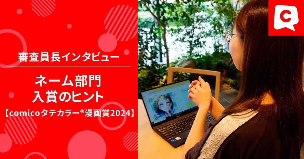 読んで描いての繰り返しが上達の近道！【comicoタテカラー®漫画賞2024】｜comico編集部