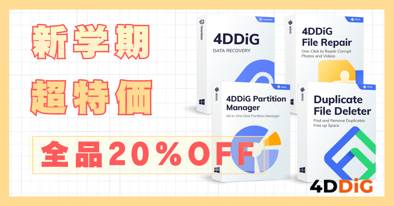 【Tenorshare 4DDiGが最大20%OFF！】新学期準備はこれで完璧！｜Tenorshare 4DDiG 公式note