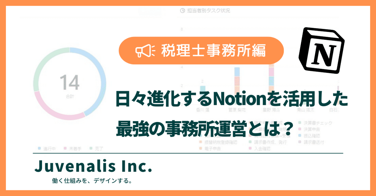 【税理士事務所編】日々進化するNotionを活用した最強の事務所運営とは？ ｜Juvenalis.Inc
