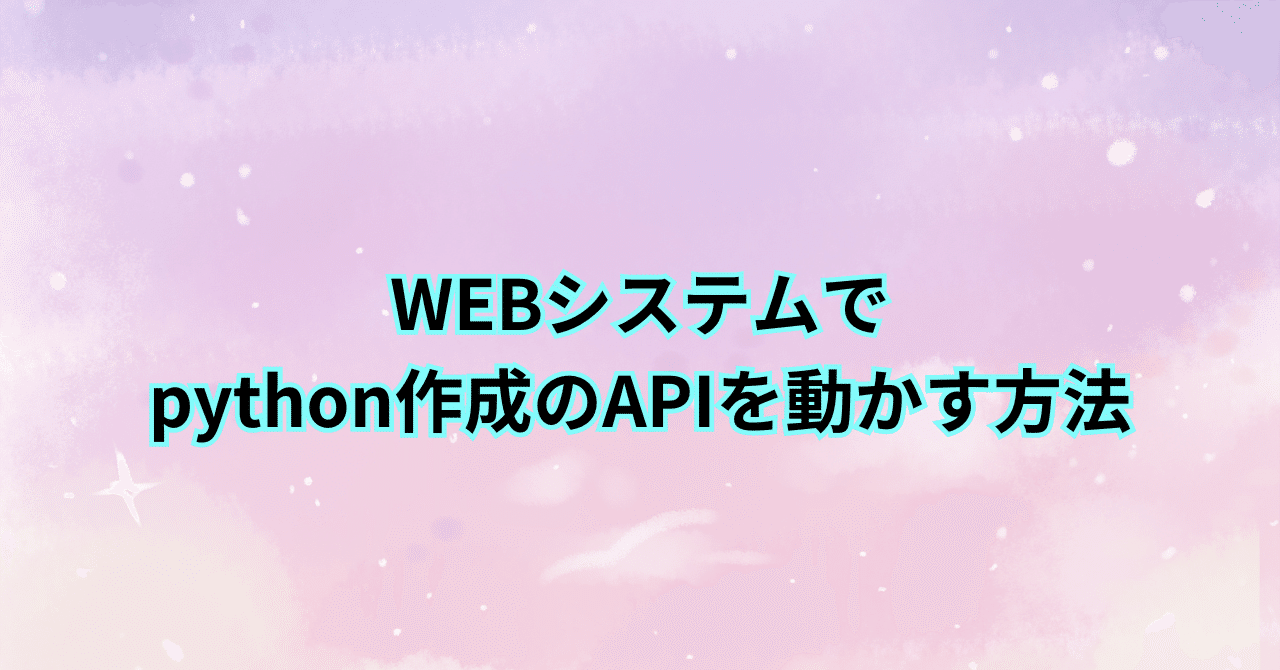 WEBシステムでpython作成のAPIを動かす方法｜やかん
