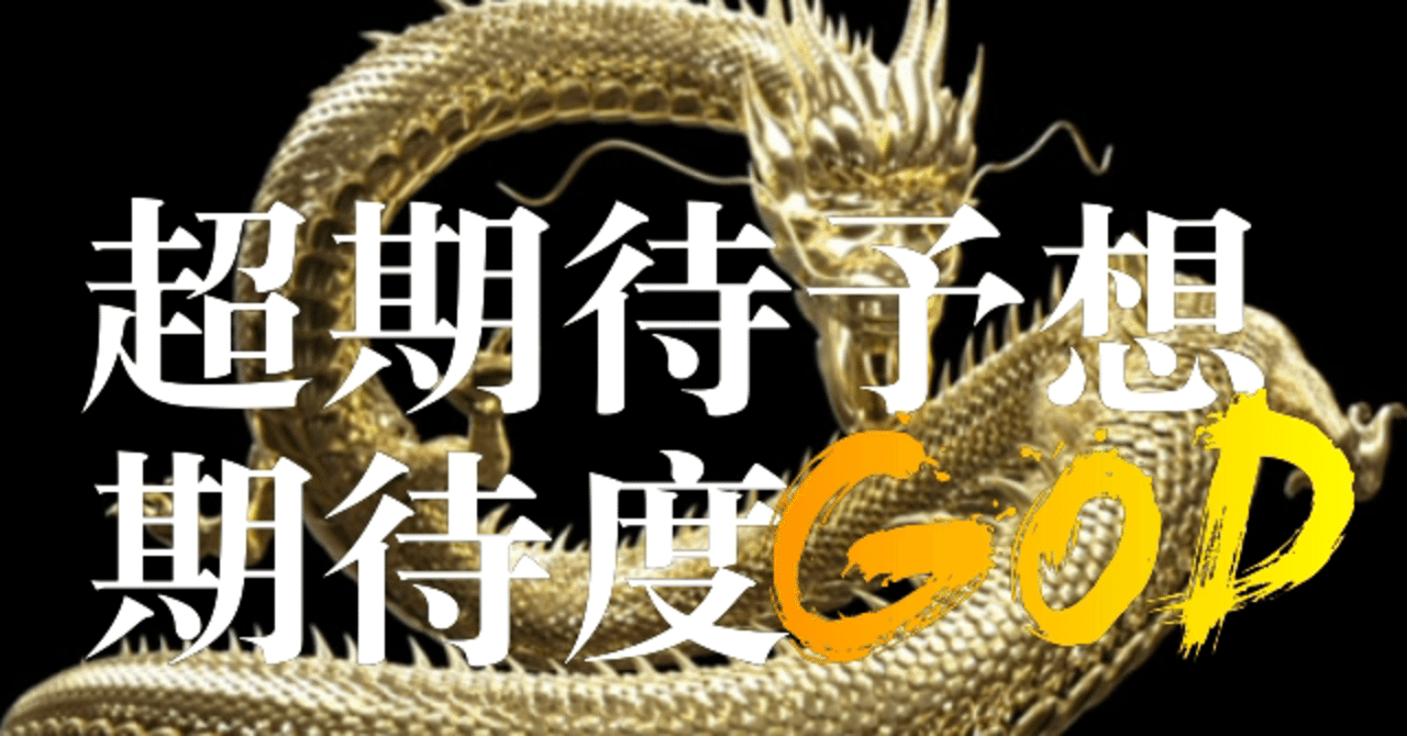 蒲郡11R💥新限定メニュー💥GOD🐉自信度＋期待度GOD💥超激選絞り💥前回839.2 倍🐉万舟炸裂💥💥大勝負💥7点絞り ｜note購入250000部突破💖ありさ🌟競艇予想のプロ🚤🌟