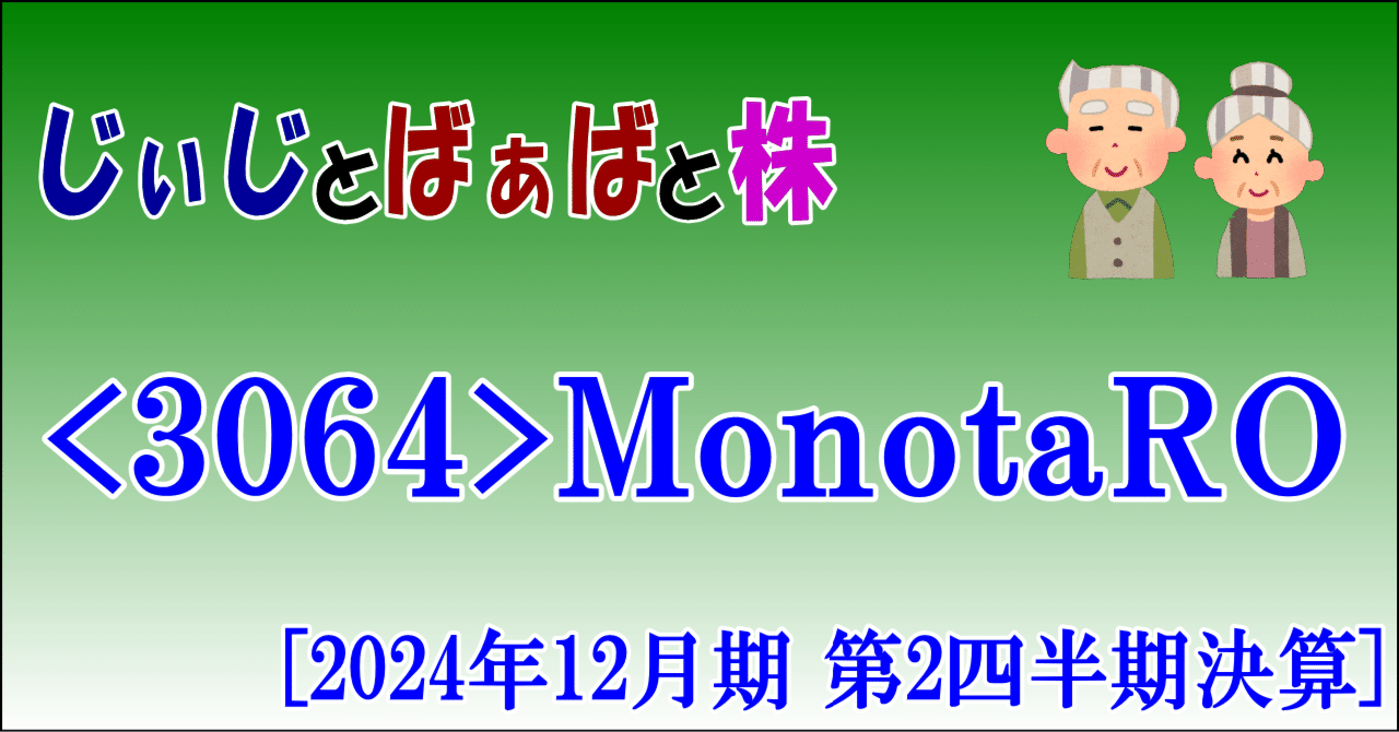 ＜3064＞MonotaRO[2024年12月期 第2四半期決算]｜じぃじとばぁばと株