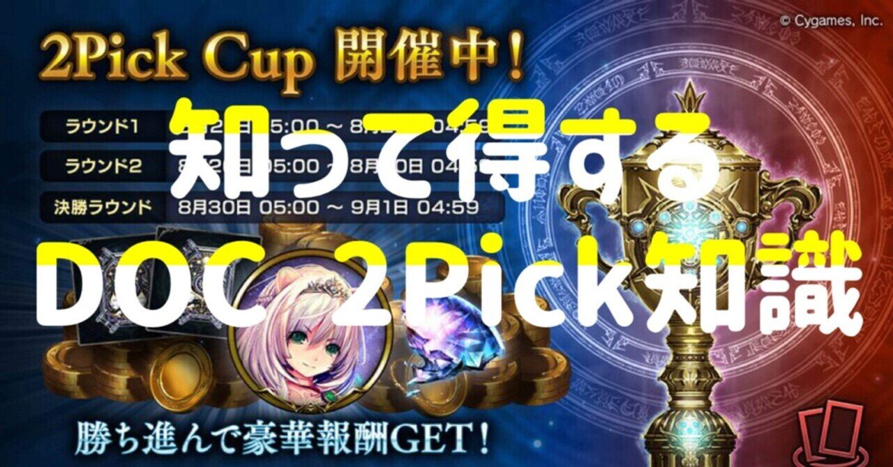 【シャドバ2Pick】知ってるだけで勝率UP！今すぐ試せるプレイテクニック3選【Shadowverse/DOC 2Pick Cup】｜ソー/シャドバ2Pick
