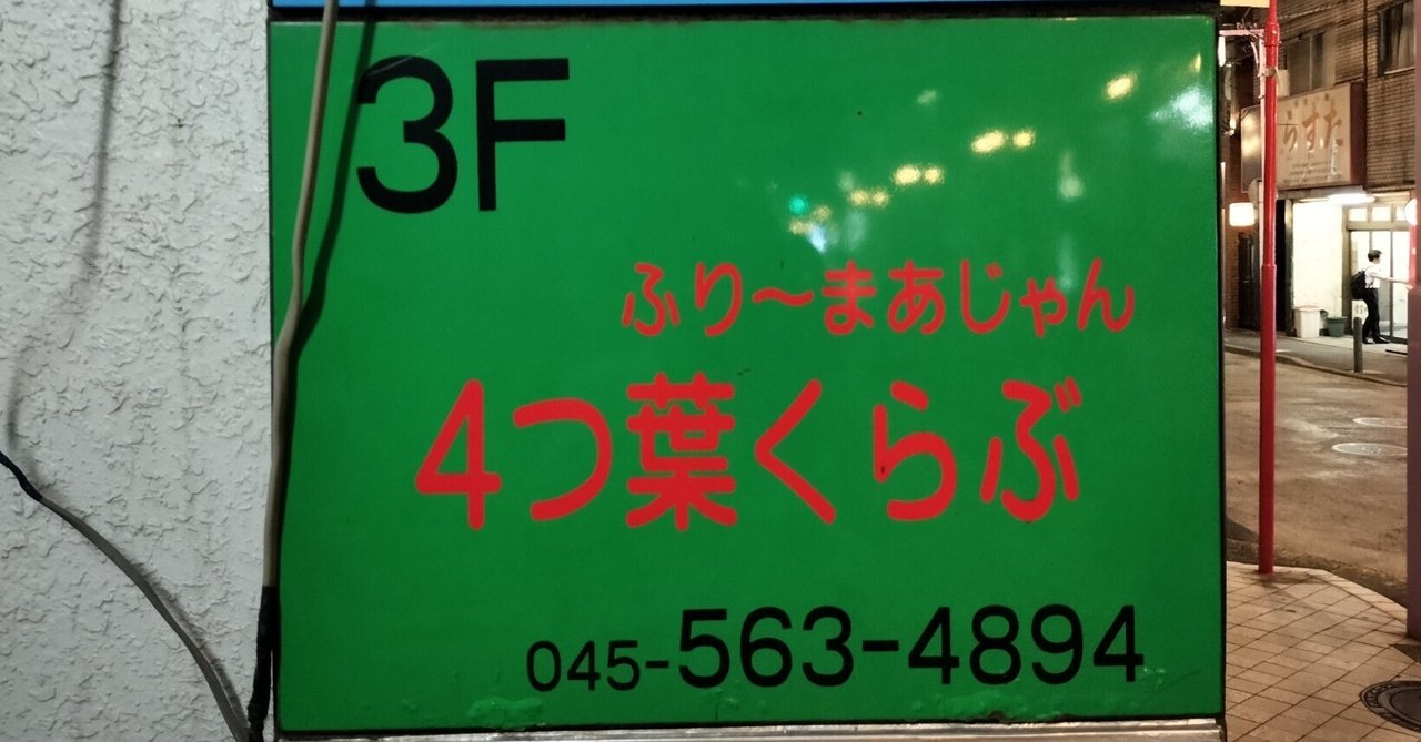 4つ葉くらぶ_日吉|有朋の首領 4つ葉くらぶ_日吉|有朋の首領