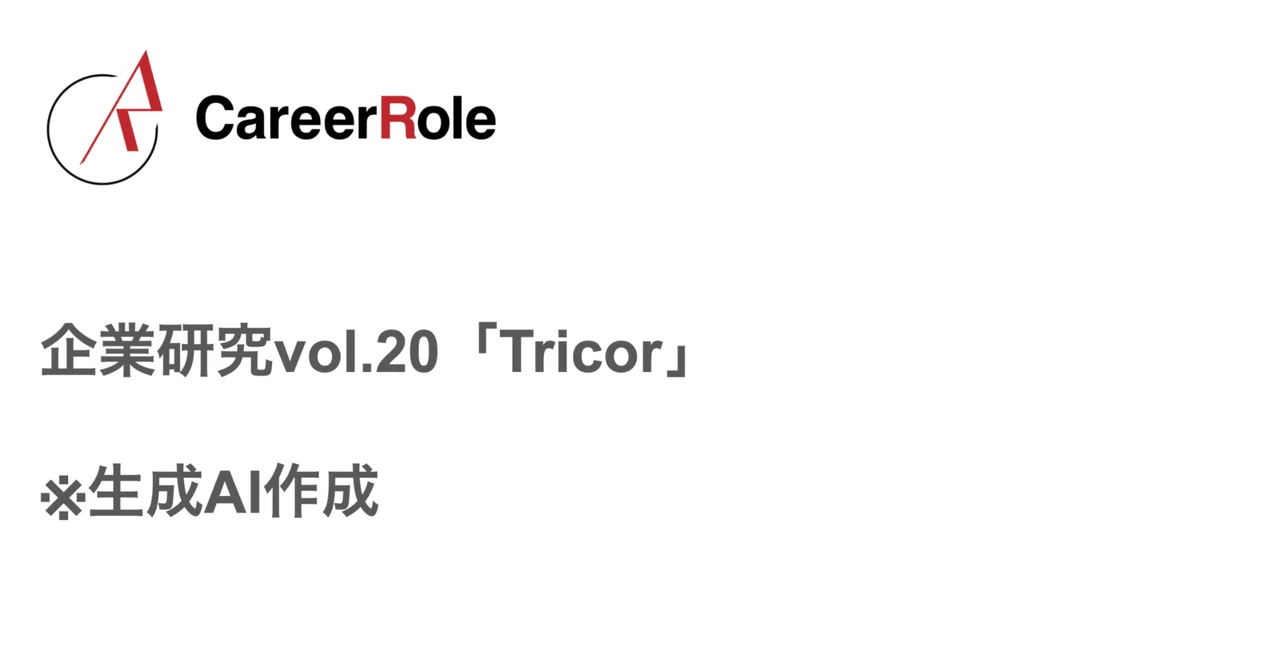 企業研究vol.20 「Tricor」 ※生成AI作成｜株式会社キャリアロール