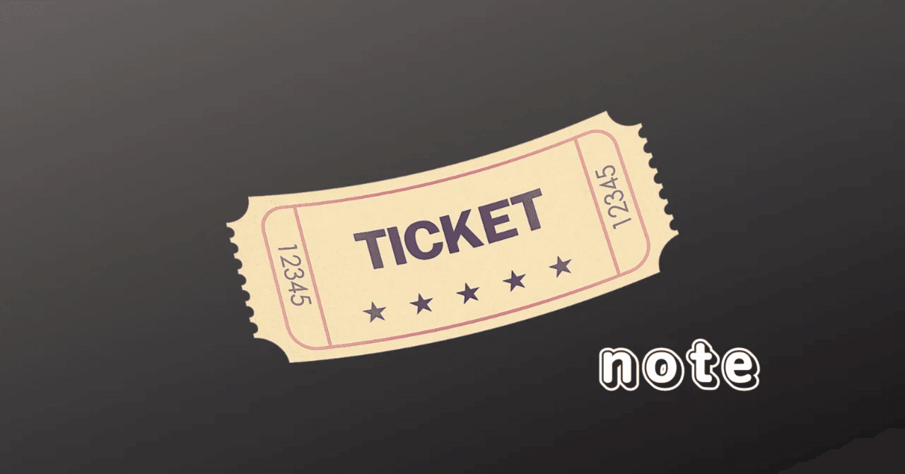 僕が"チケットの協力"という行動について思うこと｜XXUX(読み方:ゆー)