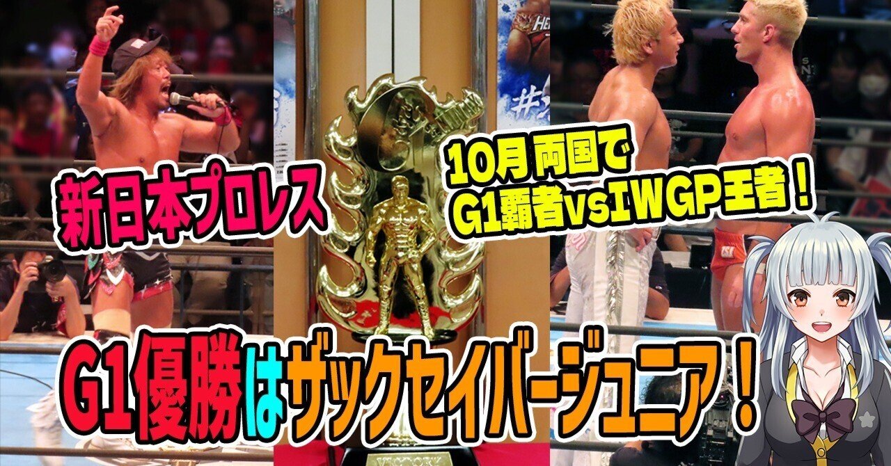 【新日本プロレス】G1後のIWGPの行方！ #njpw｜しらたきちゃん@8bitStation