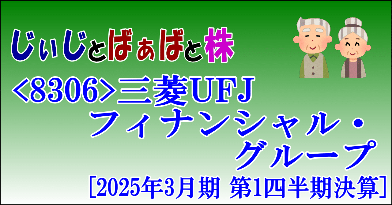 ＜8306＞三菱UFJフィナンシャル・グループ[2025年3月期 第1四半期決算]｜じぃじとばぁばと株