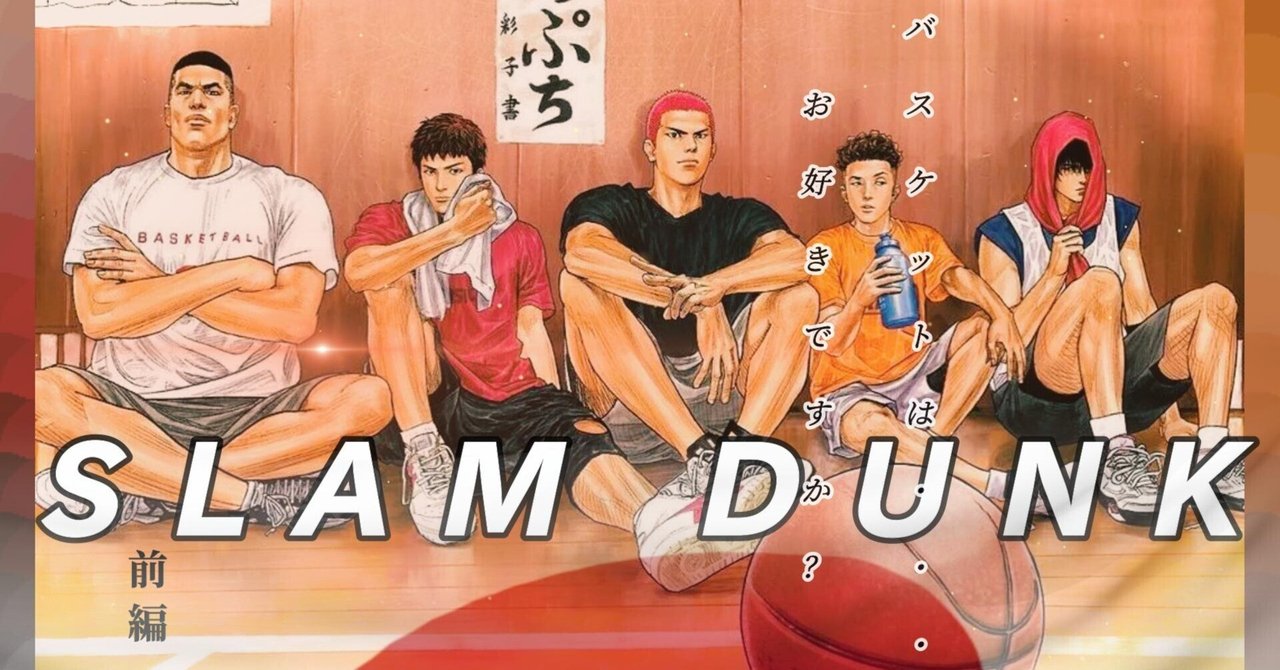 『SLAM DUNK』 10の言葉が私に教えてくれたこと(前編）｜Donくん
