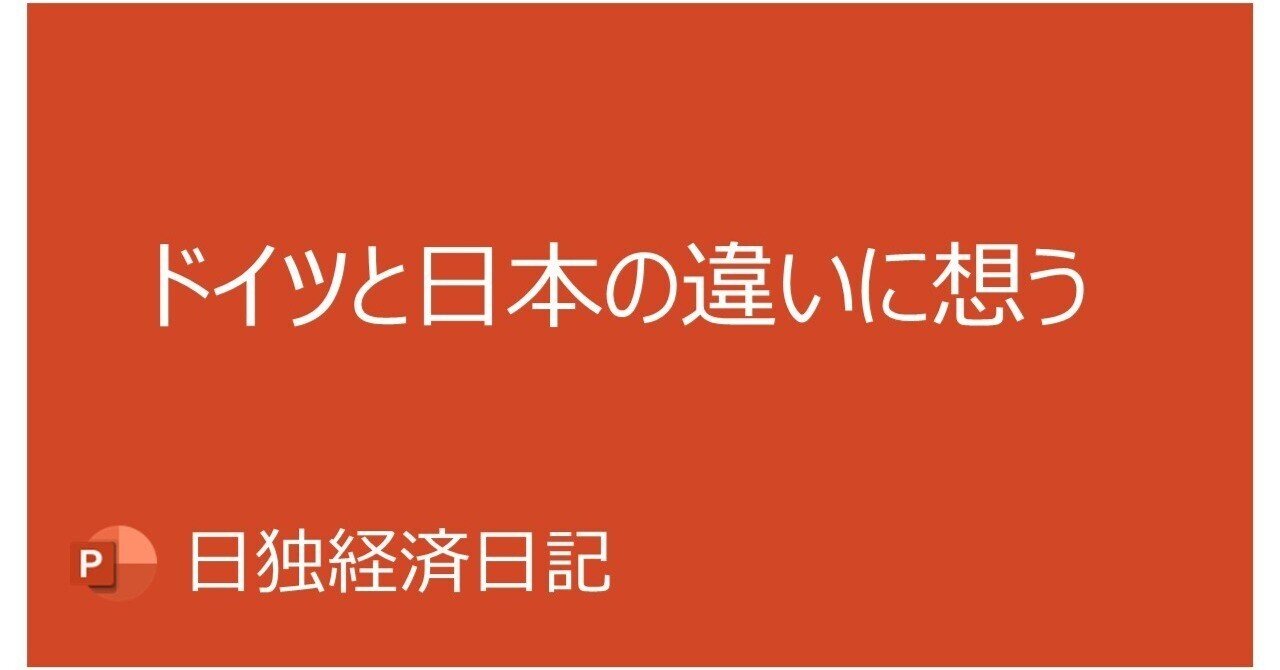 ドイツと日本の違いに想う｜Nobuo Date