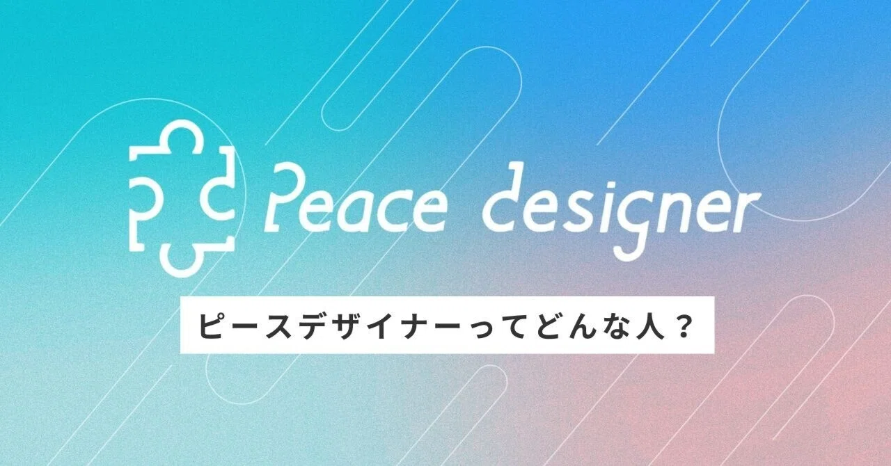 Peace designer ってどんな人？｜Peace designer (ピースデザイナー）