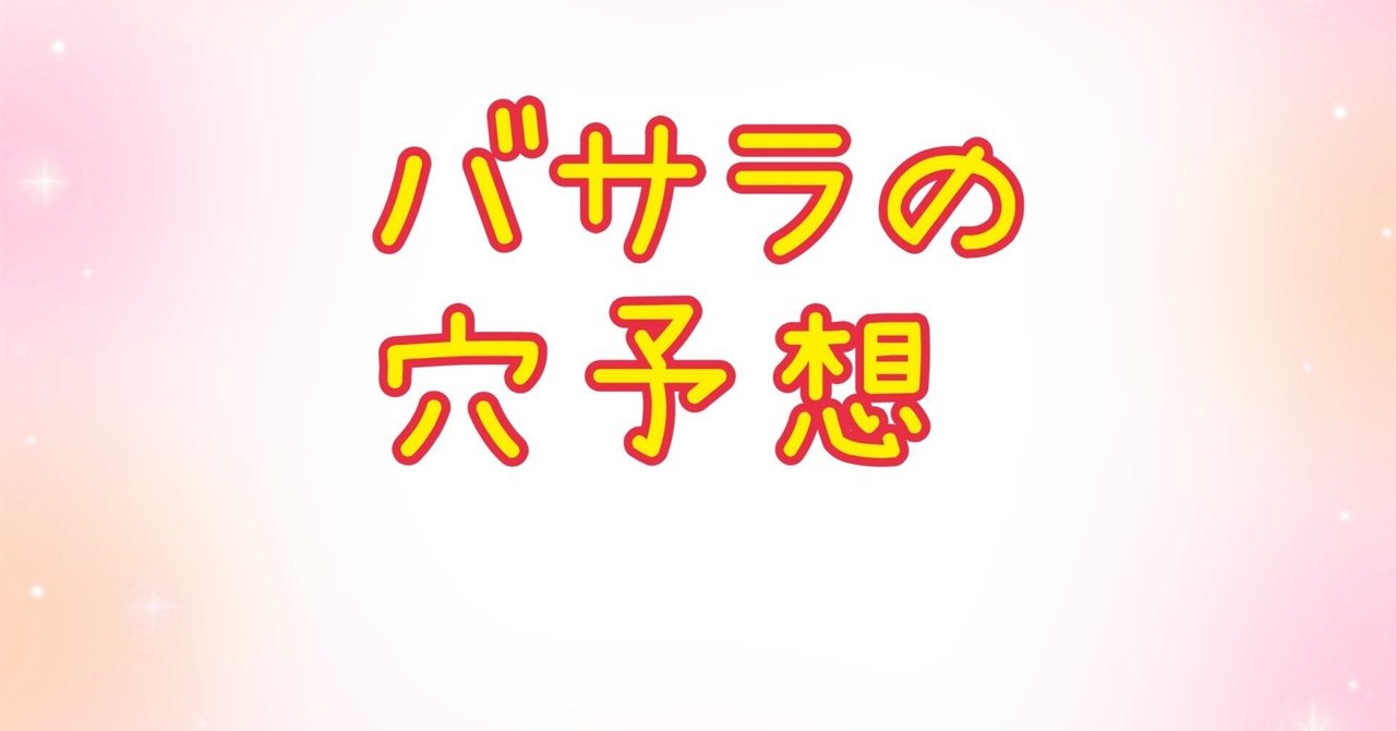 824こちらは注目の穴30レース‼️荒れる場所わかれば自分で買い目作りたい人や予想屋さんに販売してるやつです‼️|万舟屋🐰バサラ🐰