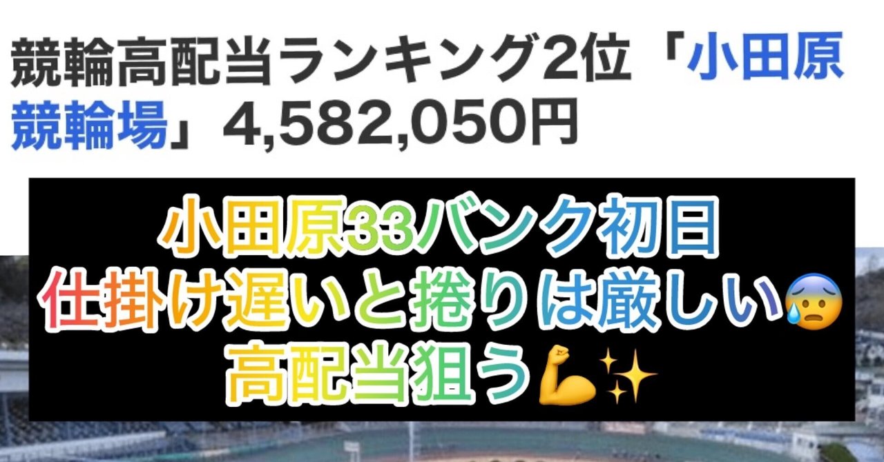 小田原33バンクg3初日全レース予想荒れると思う小田原捲りは遅いと完全に不利そんな予想で高配当だしますよん😋｜まきば王