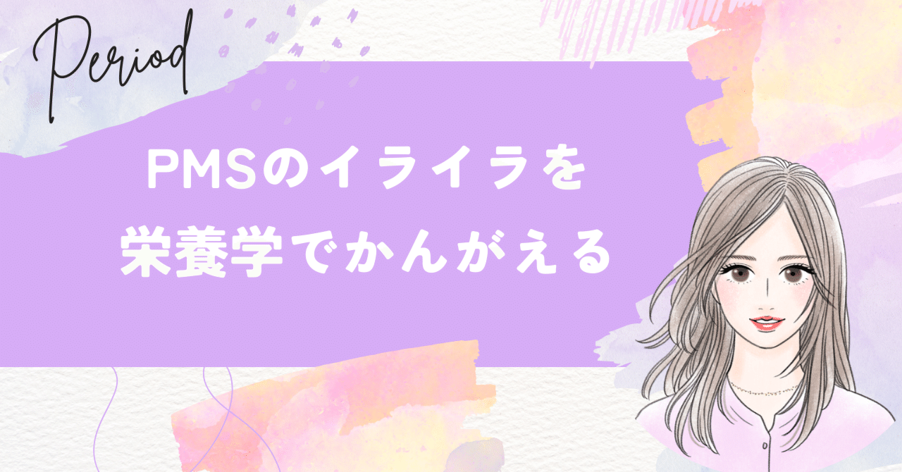 PMSのイライラを栄養学でかんがえる｜みっこ@骨盤とちつケアセラピスト